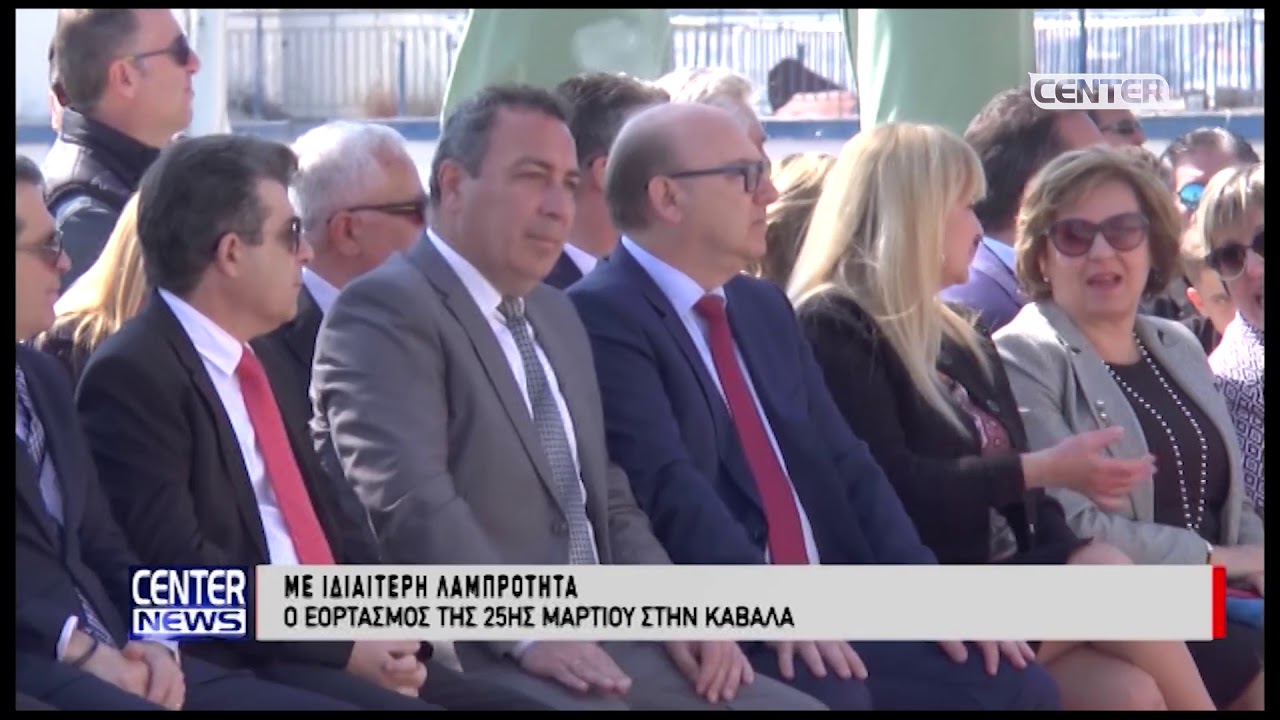 ΜΕ ΙΔΙΑΙΤΕΡΗ ΛΑΜΠΡΟΤΗΤΑ Ο ΕΟΡΤΑΣΜΟΣ ΤΗΣ 25ΗΣ ΜΑΡΤΙΟΥ ΣΤΗΝ ΚΑΒΑΛΑ - YouTube