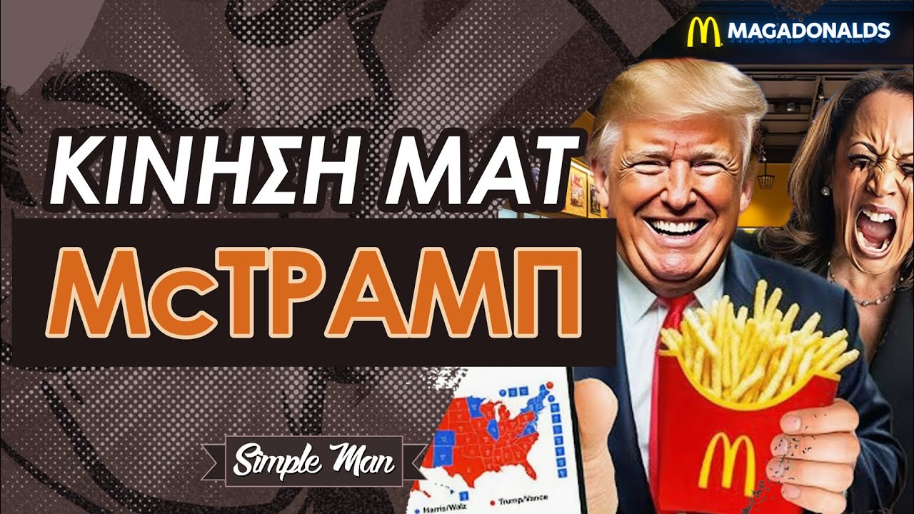 McTrump || Τους Τελείωσε - YouTube