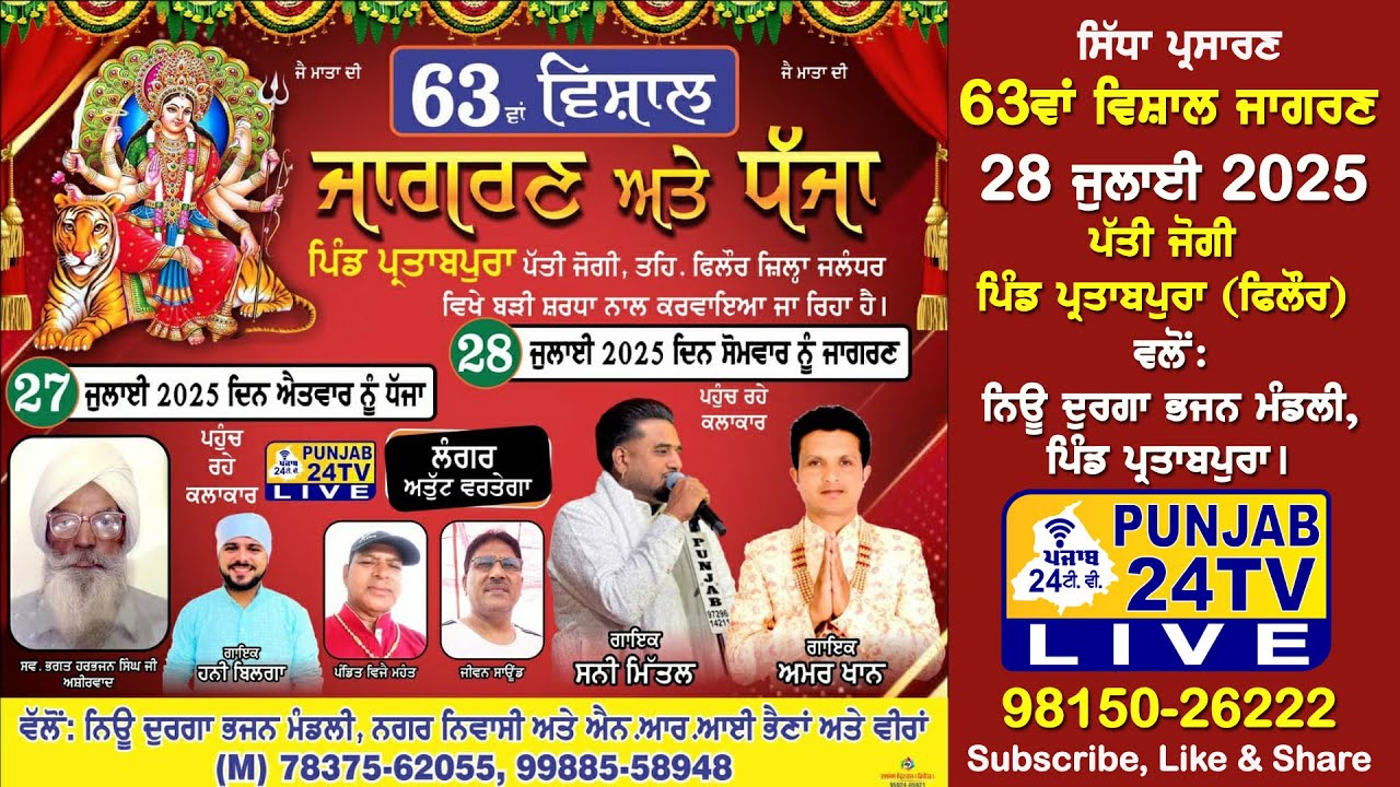 Live 63rd Vishal Jagran 2025 New Durga Bhajan Mandali Patti Jogi Vill Partabpura, Phillaur 28.7. ...