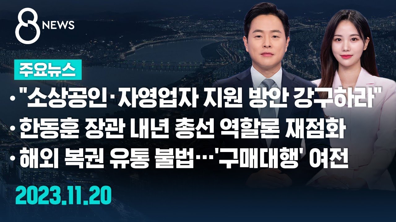 [주요뉴스] 오늘(2023년 11월 20일) SBS 8뉴스 헤드라인 / SBS - YouTube