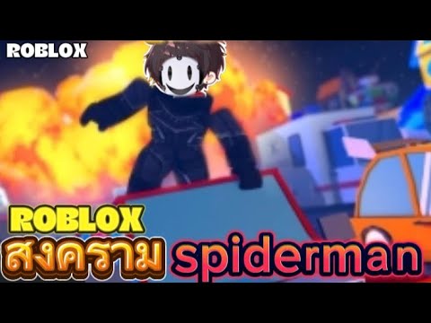 สงครามSPIDERMAN-[ROBLOX] - YouTube