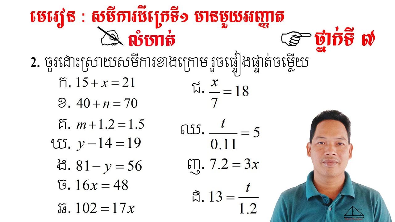 គណិតវិទ្យាថ្នាក់ទី7 មេរៀន: សមីការ លំហាត់ទី2 Math Guide Basic Exercise Tutorial - YouTube