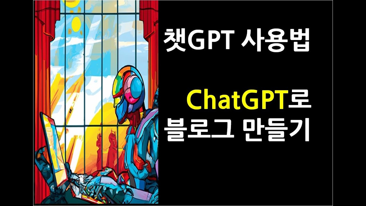 챗gpt 사용법 Chatgpt로 블로그 만들기 챗지피티 블로그 글쓰기 상위되는 법 Youtube