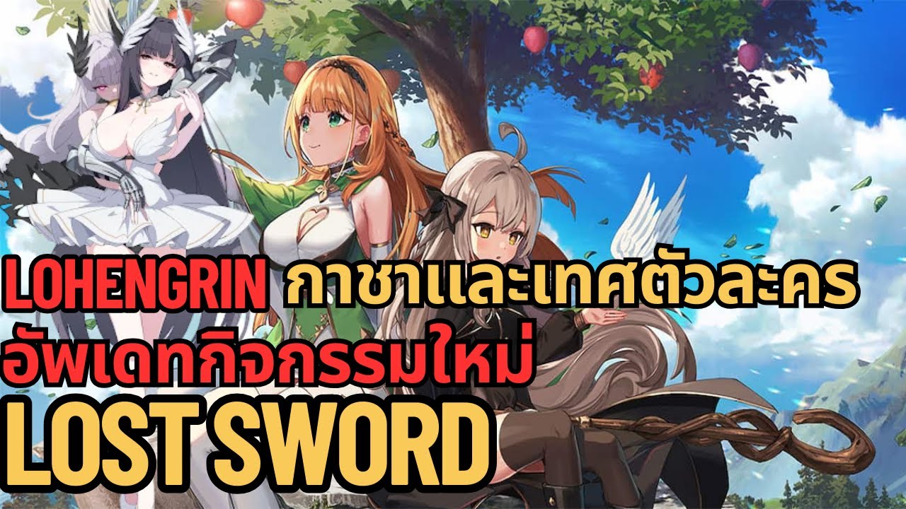 Lost sword - เปิดกาชาเเละเเนะนำตัวละคร Lohengrin - YouTube