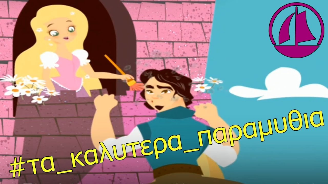 #τα_καλυτερα_παραμυθια Ραπουνζέλ - Παραμύθι - παραμύθια για παιδιά στα ...