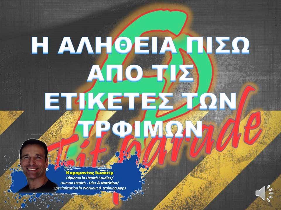 ΔΙΑΤΡΟΦΗ: ΕΤΙΚΕΤΕΣ ΤΡΟΦΙΜΩΝ ΚΑΙ Η ΑΛΗΘΕΙΑ ΠΙΣΩ ΑΠΟ ΑΥΤΕΣ - YouTube