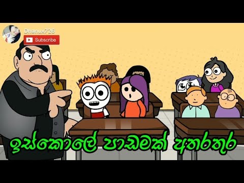 ඉස්කොලේ පාඩමක් අතරතුර - sinhala dubbed cartoon - Sl Animation Studio ...