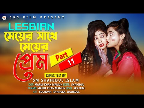 Meyer Sathe Meyer Prem || part 11 || In Love With you || A Lesbian Love ...