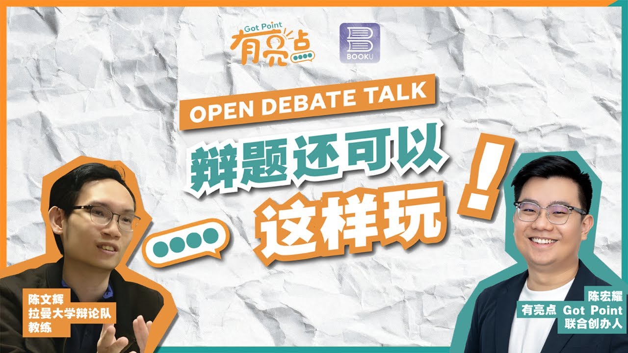 辩论辩题还可以这样玩！｜OPEN DEBATE TALK #1 - YouTube