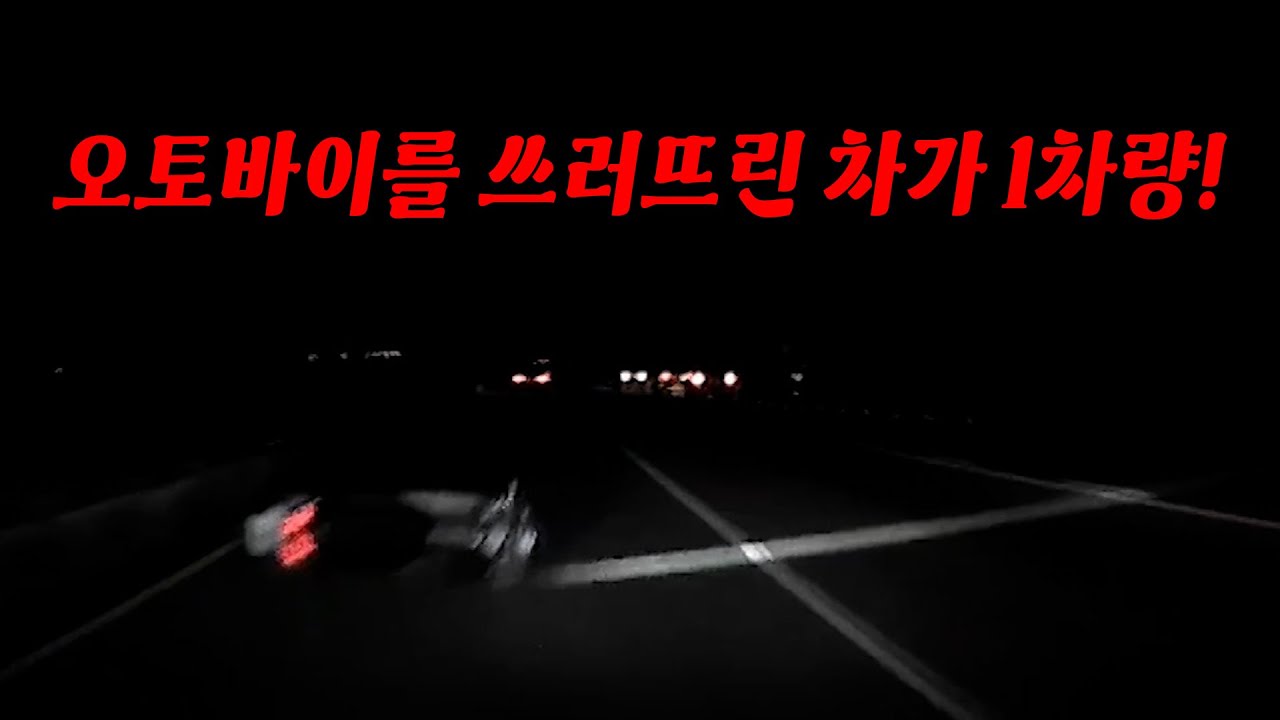 20717회 사고로 1차로에 넘어져 있던 오토바이를 치우지 않아 발생한 2차 사고 Youtube
