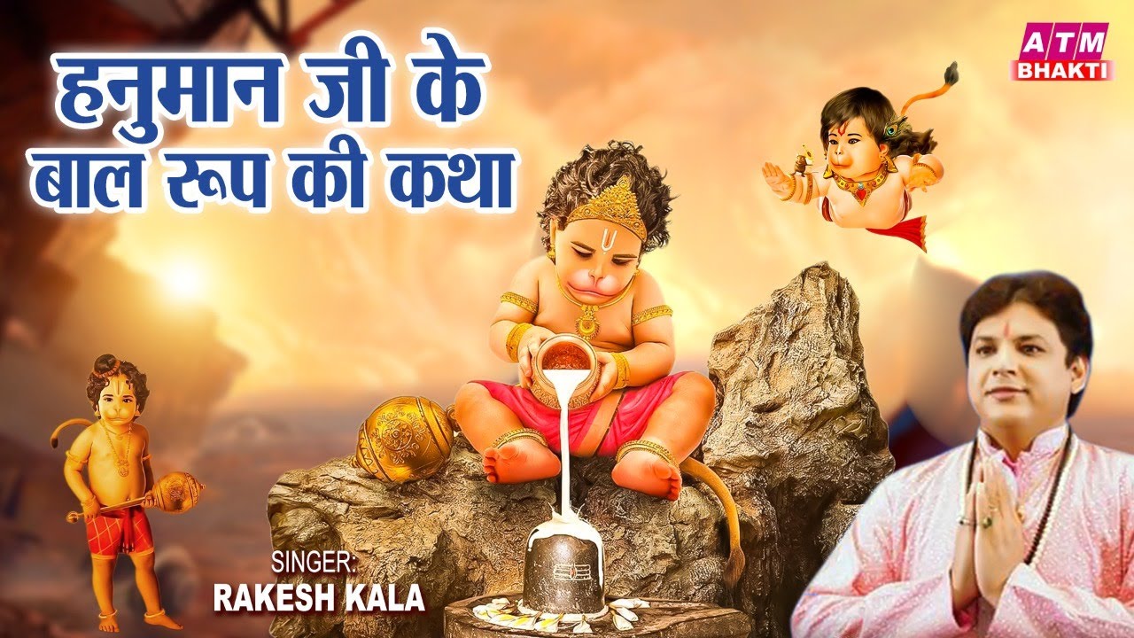 हनुमान बाल रूप कथा || Hanuman Ji Ke Baal Roop Ki Katha || #Rakesh Kala ...