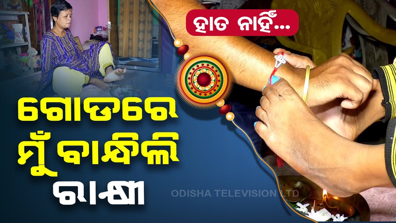 Divyang girl in Kendrapara ties Rakhi on brother’s hand using legs ...