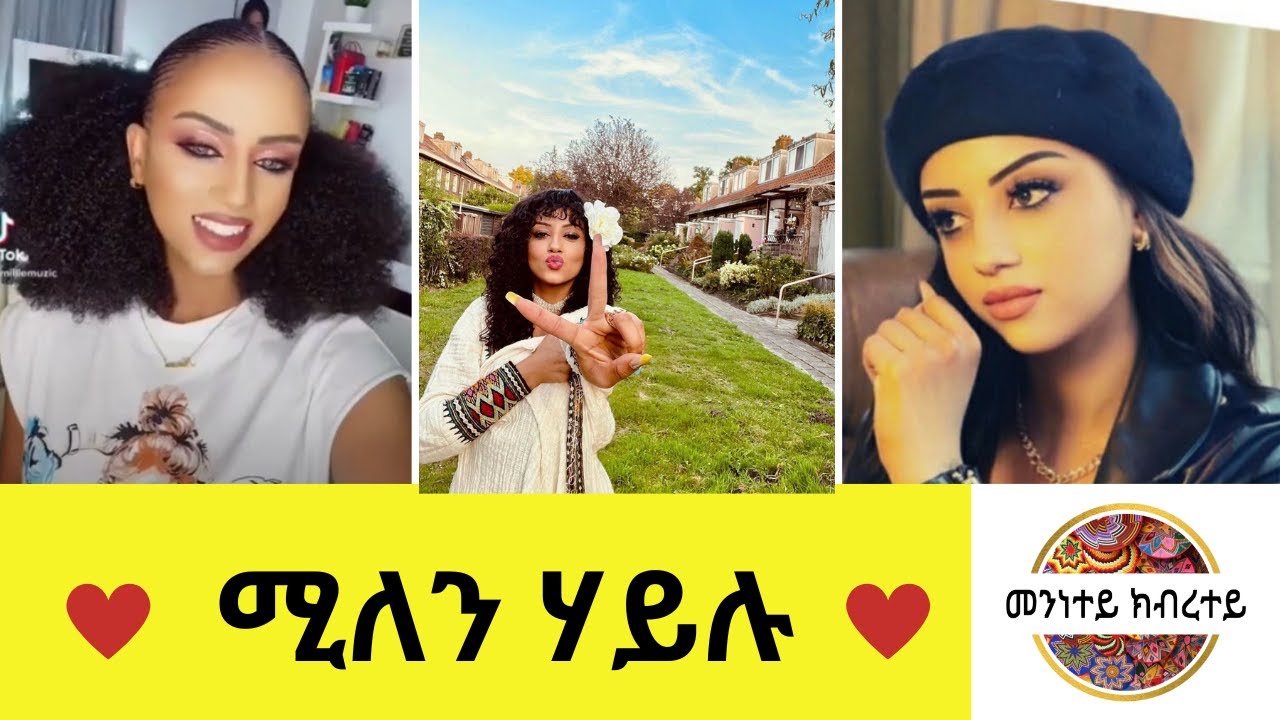 ርሑስ በዓል ሓድሽ ዓመትን ቅዱስ ዮሃንስ ምስ ወ/ት ሚለን ሃይሉ ( millen Hailu) - YouTube