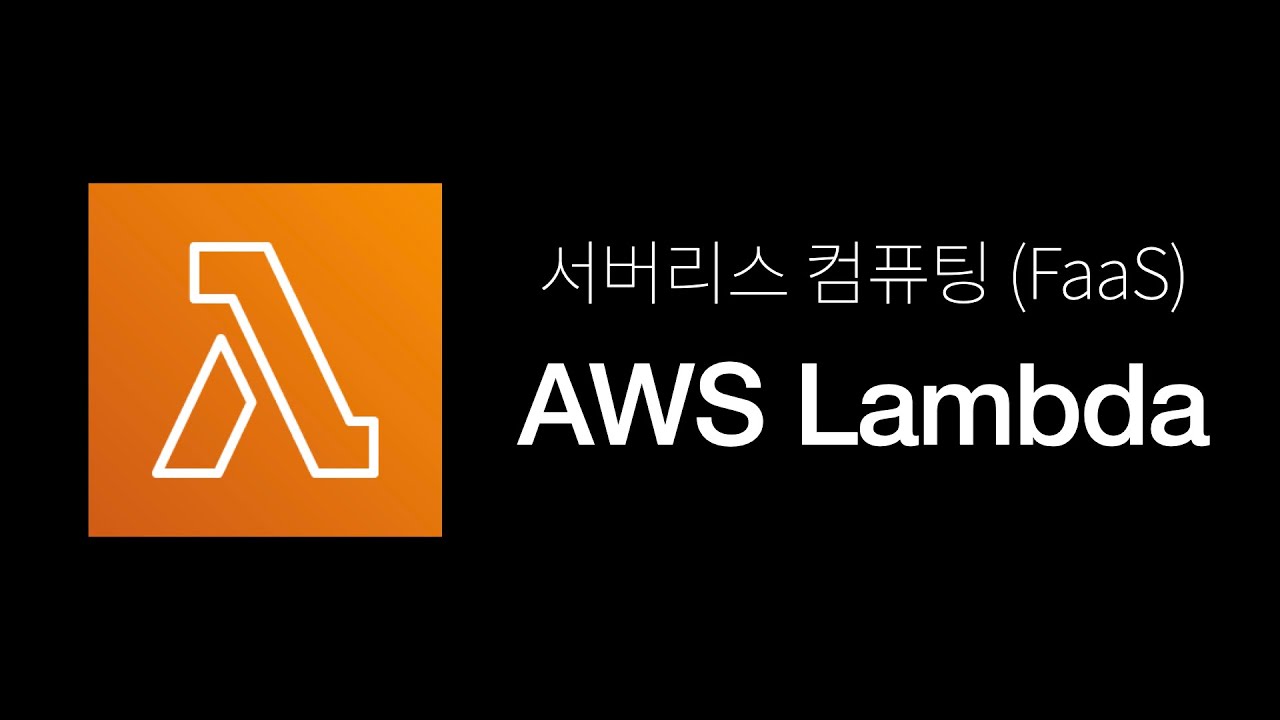 서버리스 컴퓨팅 (FaaS) - AWS Lambda - YouTube