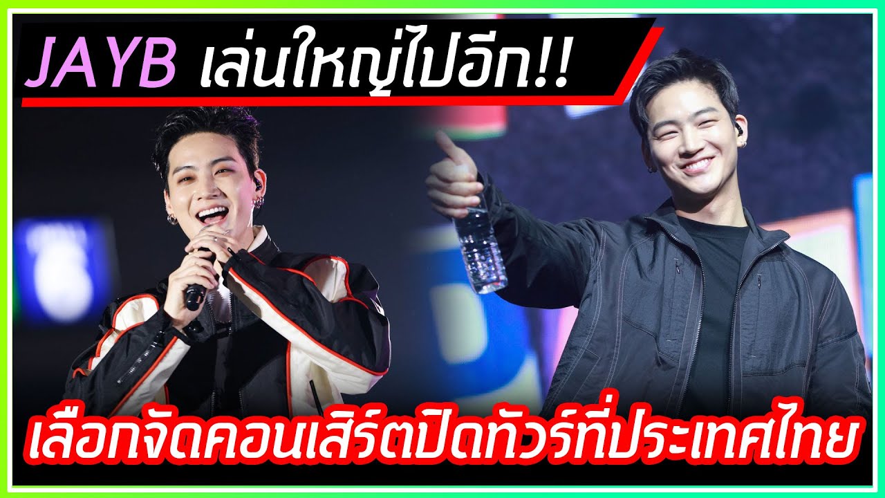 JAYB เล่นใหญ่! เลือกปิดทัวร์คอนเสิร์ตเดี่ยวกลับมาจัดที่ประเทศไทย แดน ...