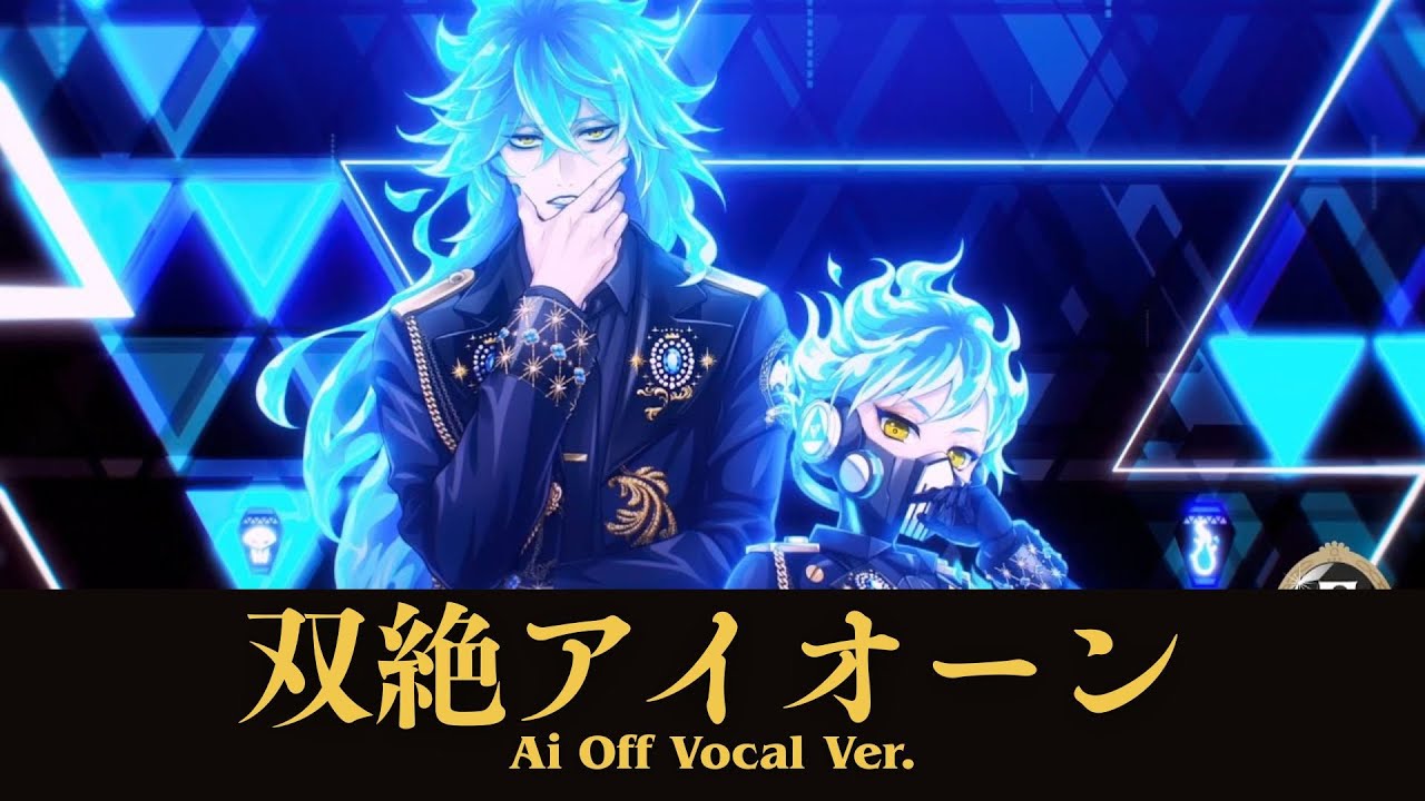 【ニコカラ】双絶アイオーン【イグニハイド寮/ツイステ】Ai Off Vocal Ver. - YouTube