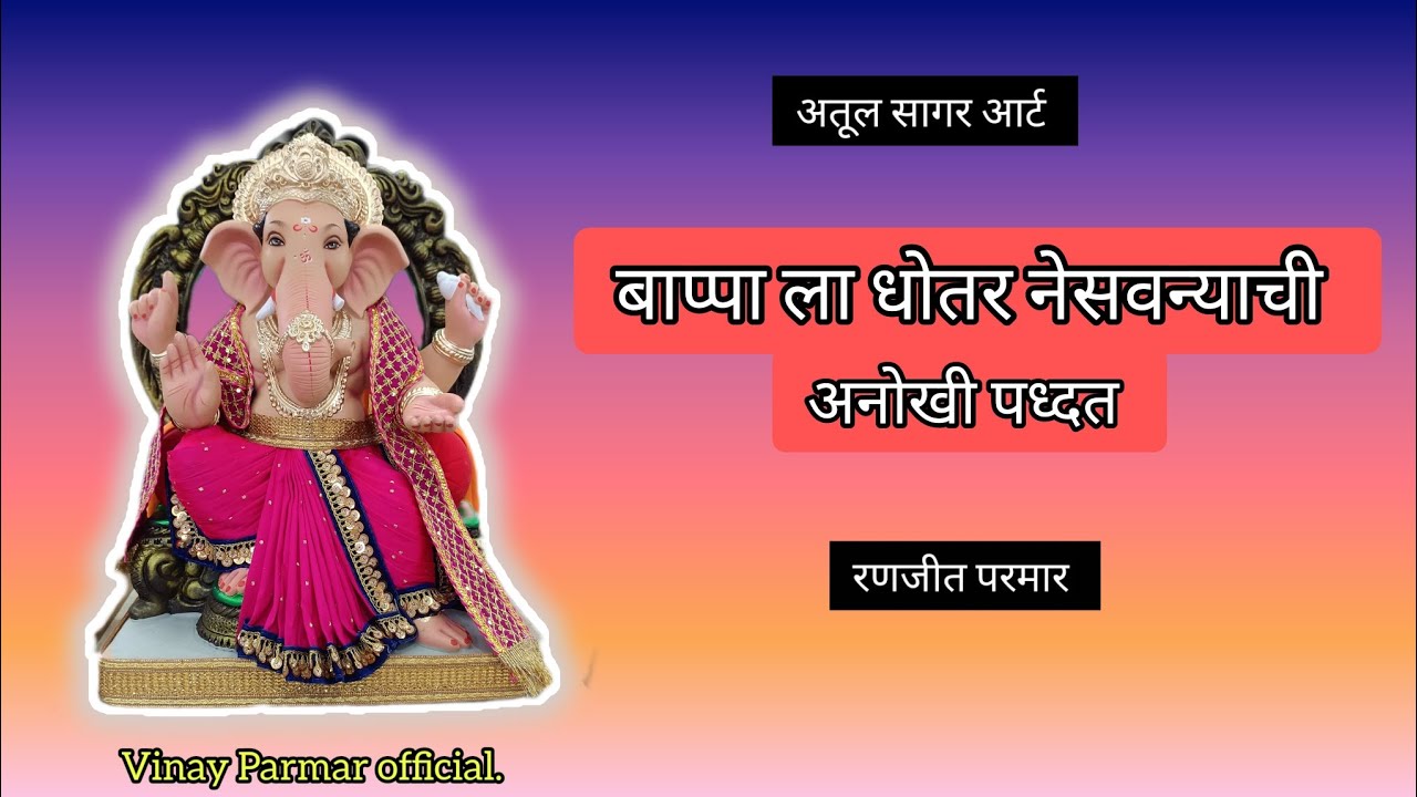 ganpati bappa la dhotar nesavnyachi anokhi paddhat (atul sagar art ...