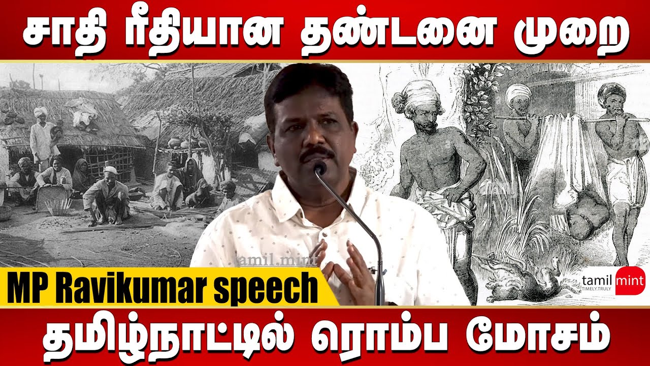VCK MP Ravikumar speech about Caste-based system of punishment | Manoj ...