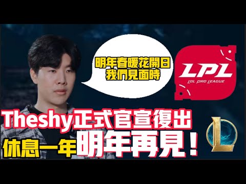 再见The shy！采访亲口承认：夏季赛不会复出！明年再回归赛场！LCK|LPL【扣马电竞】 - YouTube