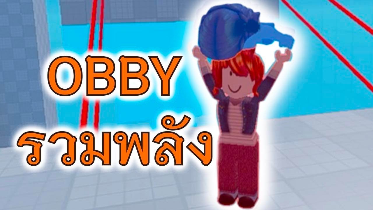Roblox Carry a friend (Teamwork Obby) ออบบี้รวมพลัง - YouTube