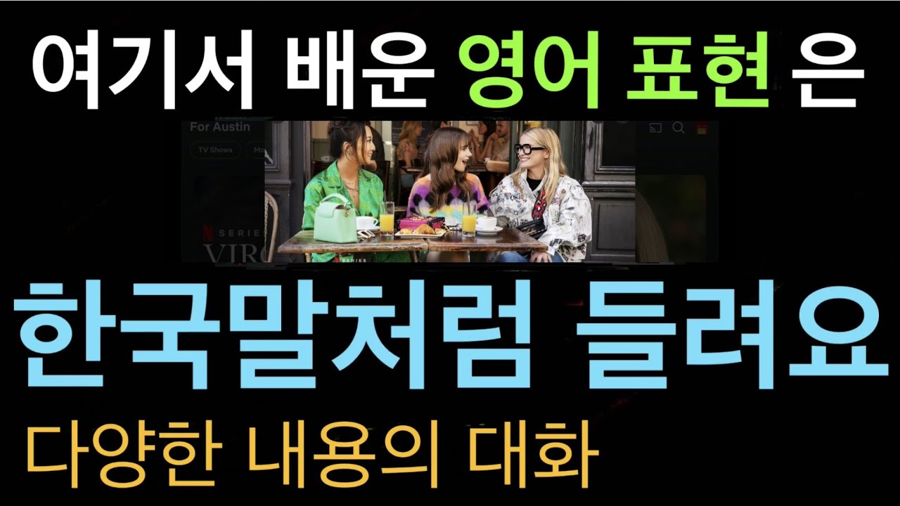 미드로 배우는 영어 여러가지 다른 상황의 대화를 통해 영어 표현을 익혀야 빨리 이해할 수 있고 적재적소에 유용하게 쓸 수