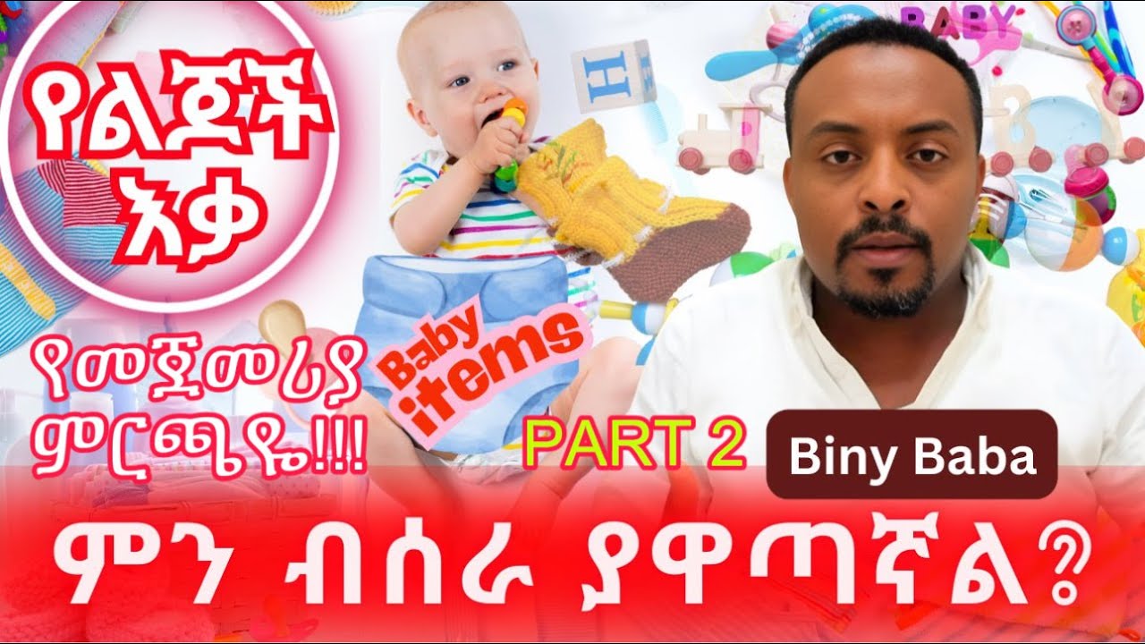ምን ብሰራ ያዋጣኛል? የመጀመሪያ ምርጫዬ | ብልጥ የሆነ ሰው ይጠቀማል | Baby Items | Start Up ...