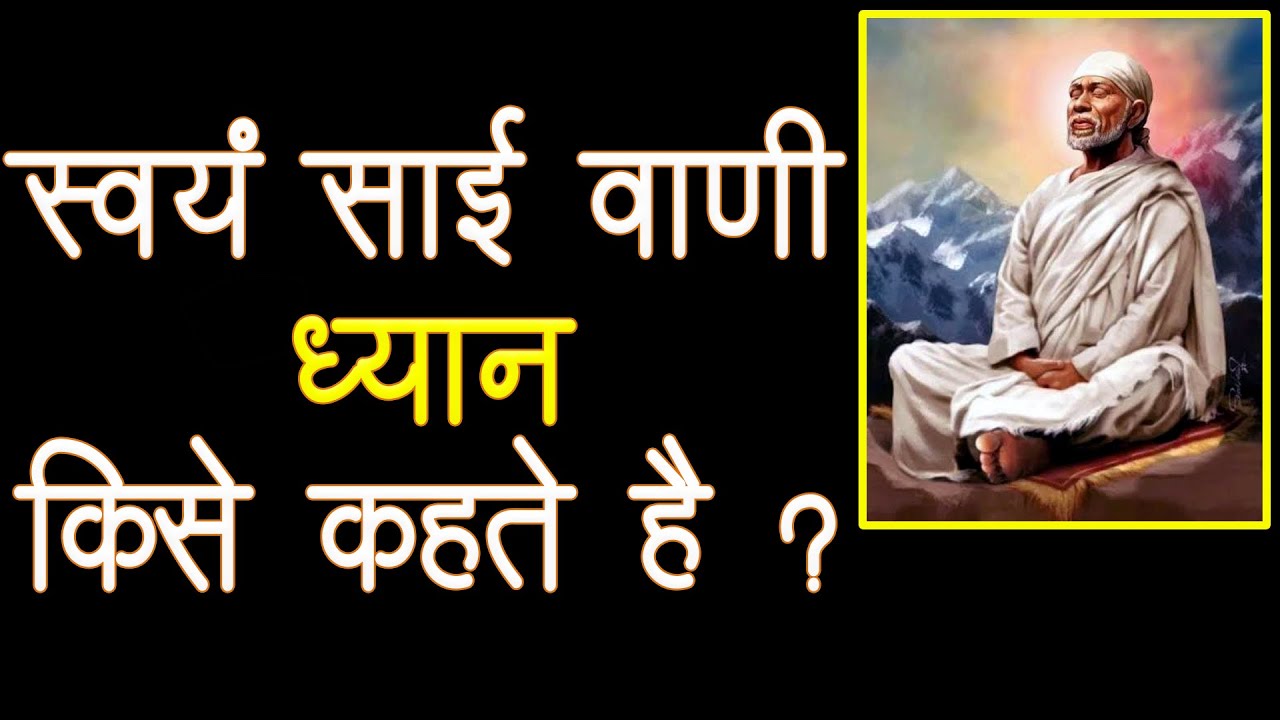 स्वयं साई वाणी "ध्यान" किसे कहते है ? / Dhyan - YouTube