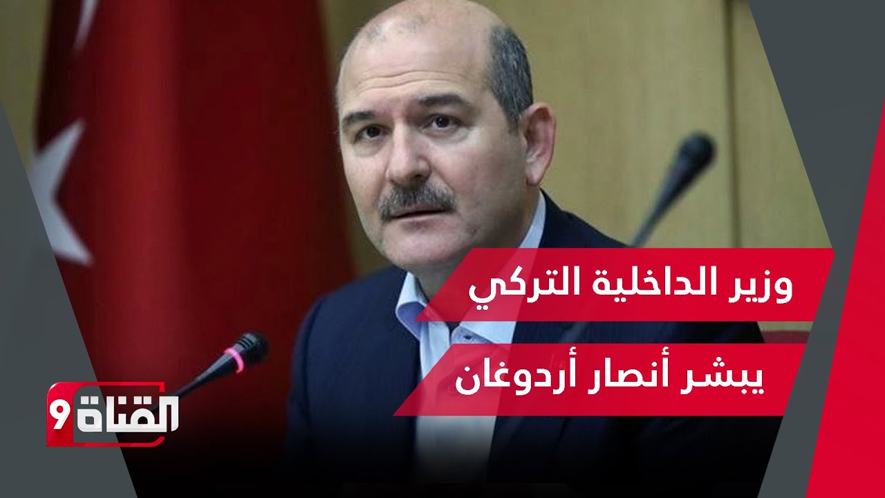 وزير الداخلية التركي يبشر أنصار أردوغان Youtube