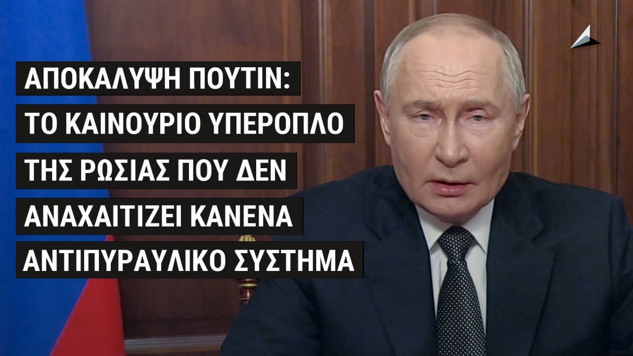 Πούτιν: τελευταία και πολύ αυστηρή προειδοποίηση στη Δύση πριν τον Γ ...