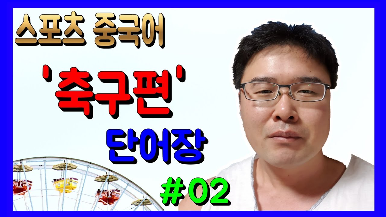 중국어배우기 중국어 회화 스포츠중국어 중국어기초 실전중국어 직장인중국어 축구편 단어장 02 중국어를 배우고