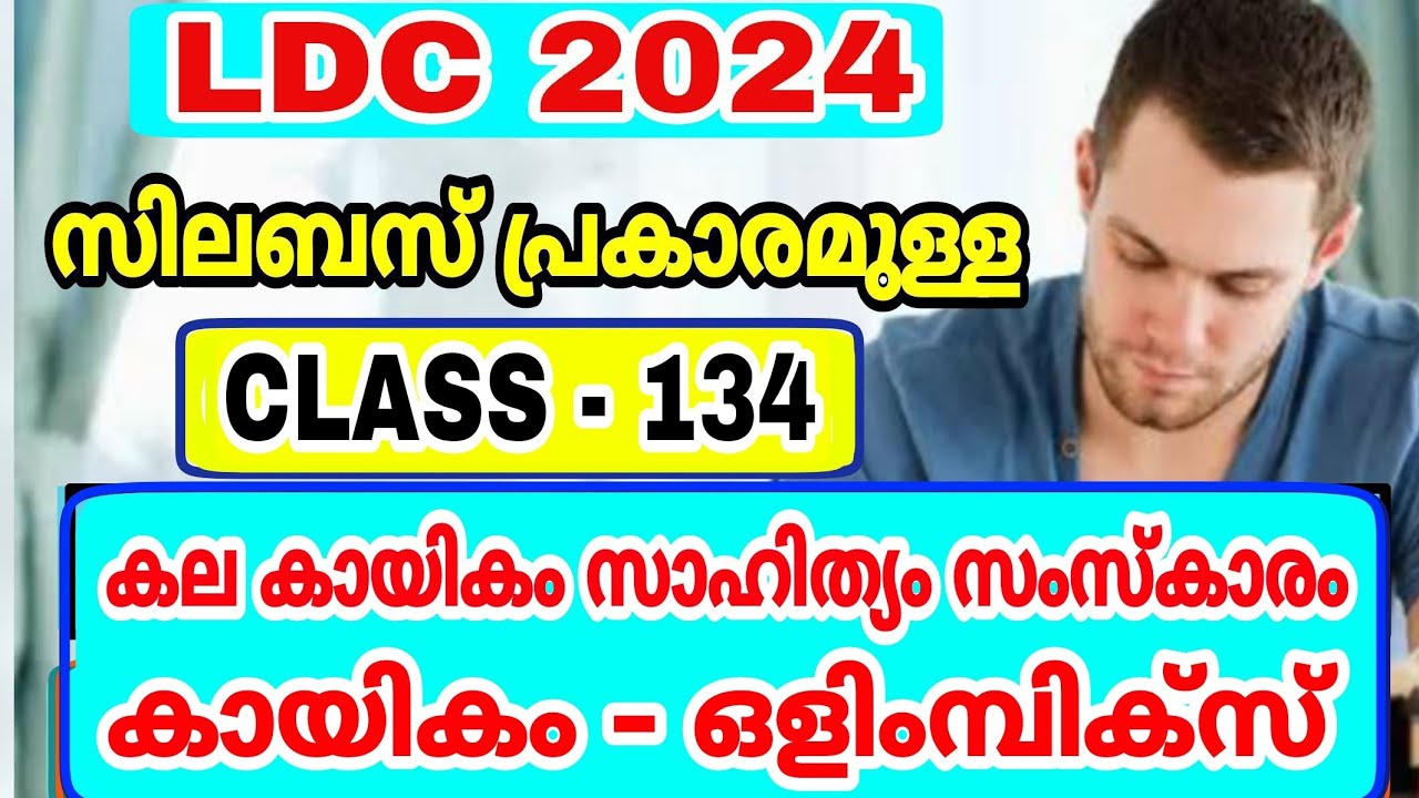 LDC 2024 - SYLLABUS CLASS - 134 - കല കായികം സാഹിത്യം സംസ്കാരം - കായികം ...