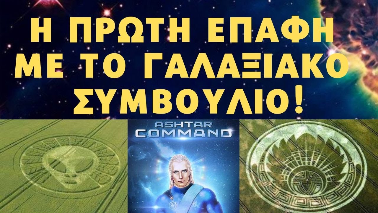 ΤΟ ΜΗΝΥΜΑ ΤΟΥ ΓΑΛΑΞΙΑΚΟΥ ΣΥΜΒΟΥΛΙΟΥ ΠΡΟΣ ΤΗΝ ΑΝΘΡΩΠΟΤΗΤΑ!!! Urantia ...