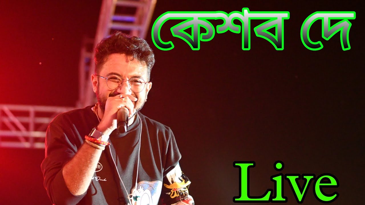 Keshab Dey|পাগলিরে আমার মত song|Keshab Dey live concert|Keshab Dey stage performance|Bishalgarh ...