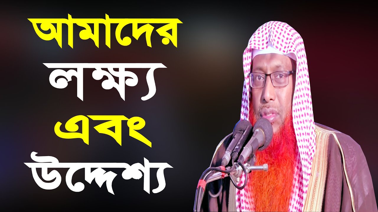 আমাদের লক্ষ্য ও উদ্দেশ্য Shaikh Saifuddin Belal শাইখ সাইফুদ্দিন বেলাল ...