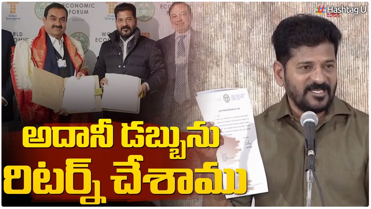 అదానీ డబ్బును రిటర్న్ చేశాము | CM Revanth Reddy About Adani Donation ...