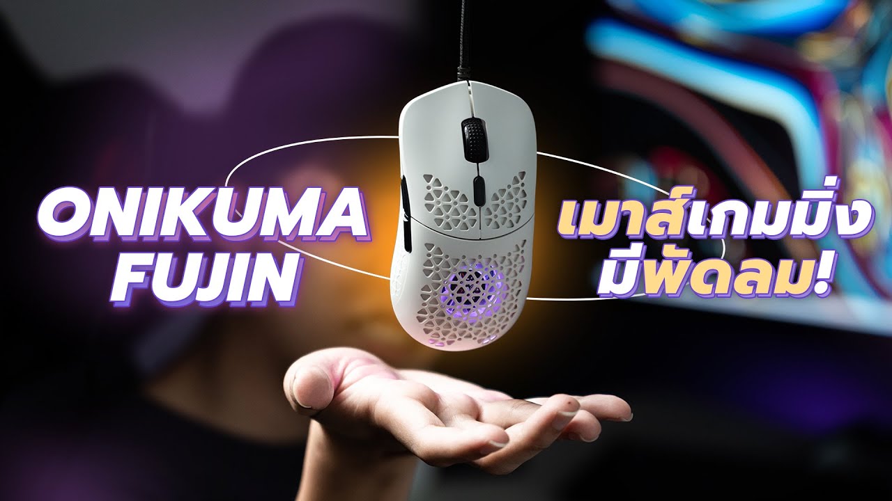 รีวิว ONIKUMA FUJIN เมาส์เกมมิ่งงบหลักร้อย! ที่มาพร้อมพัดลม?! - YouTube