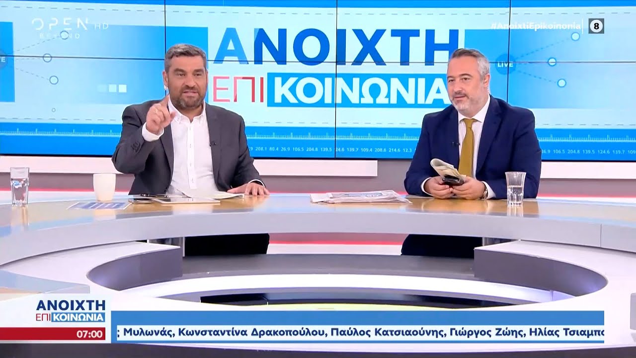 Ανοιχτή επικοινωνία 21/09/2022 | OPEN TV - YouTube