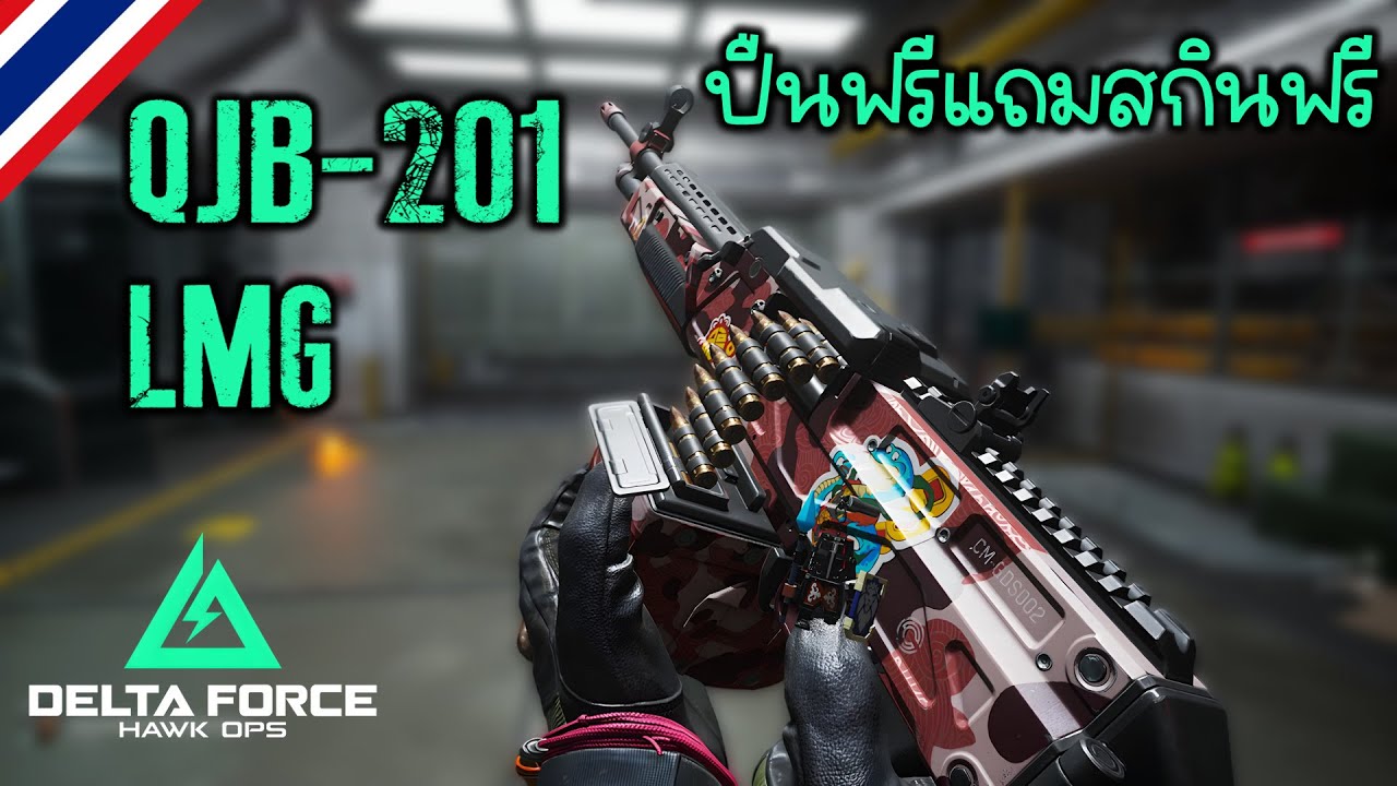 Delta Force | QJB 201 ปืน LMG แถมสกินฟรี - YouTube