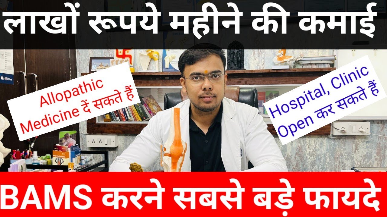 BAMS करना सही या गलत|MBBS से अच्छा BAMS|Salary after BAMS|Scope of BAMS|BAMS Cut-off|#neet2025 ...