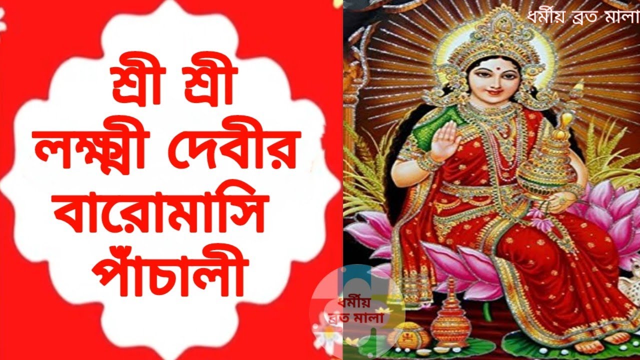 লক্ষ্মী দেবীর বারোমাসি পাঁচালী||Baromasi Panchali of Sri Sri lakshmi ...
