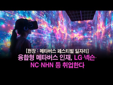 [현장: 메타버스 페스티벌 일자리] 융합형 메타버스 인재, LG‧넥슨‧NC‧NHN등 취업한다 - YouTube