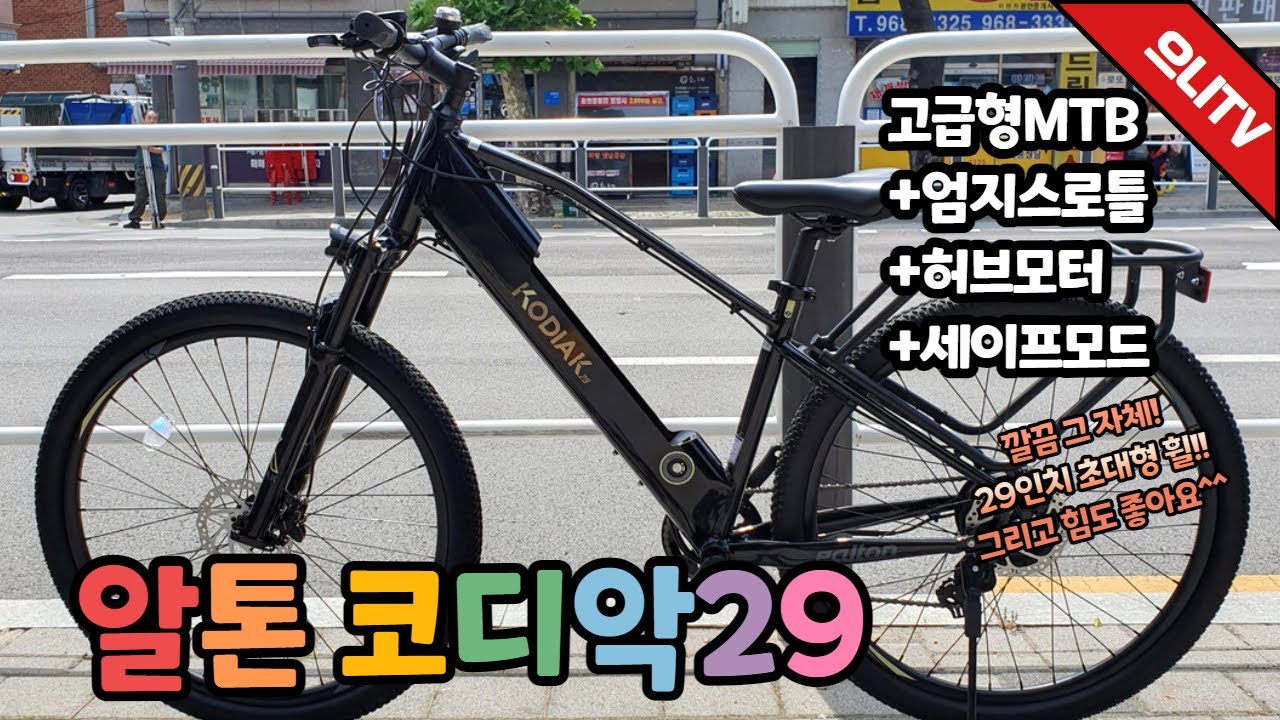 【전기자전거 소개 16】알톤스포츠 코디악29 전기자전거를 소개해드립니다 Mtb라인 허브모터 엄지스로틀 세이프모드