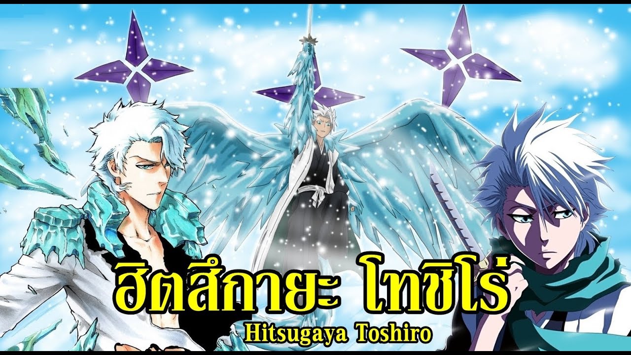 bleach ฮิตสึกายะ โทชิโร่ (บังไคขั้นสมบูรณ์) Hitsugaya Toshiro - YouTube
