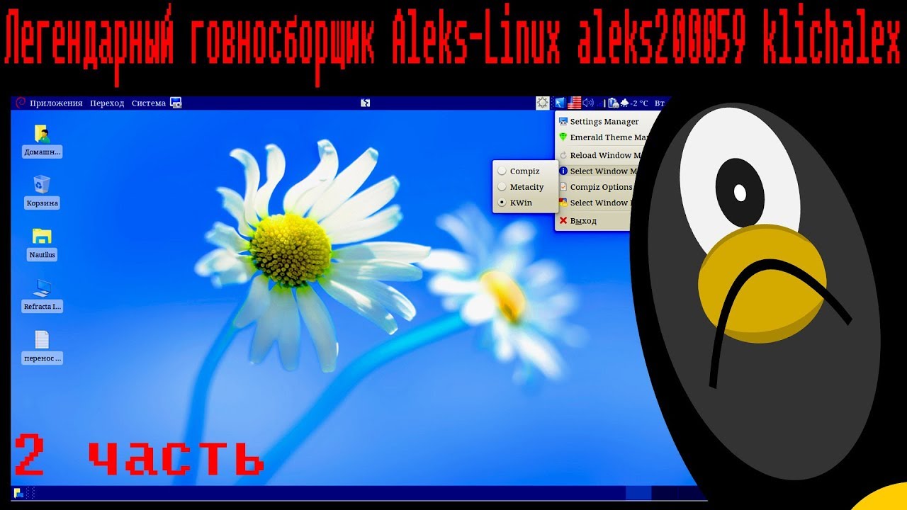 Легендарный говносборщик Aleks-Linux aleks200059 klichalex 2часть - YouTube