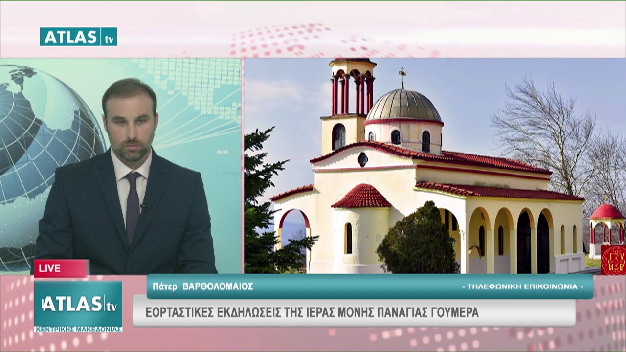 ΠΑΤΕΡ ΒΑΡΘΟΛΟΜΑΙΟΣ - ΕΟΡΤΑΣΤΙΚΕΣ ΕΚΔΗΛΩΣΕΙΣ ΤΗΣ ΙΕΡΑΣ ΜΟΝΗΣ ΠΑΝΑΓΙΑΣ ...