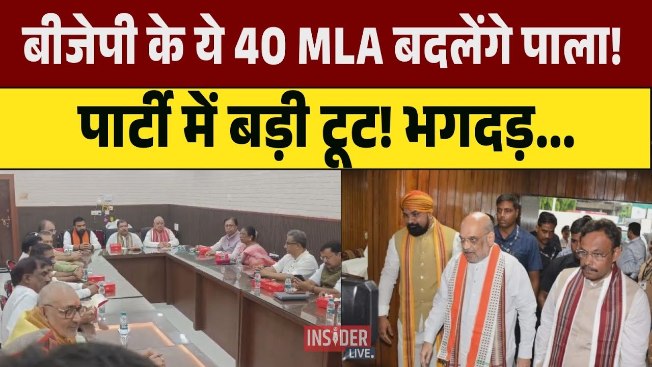 बीजेपी के ये 40 MLA बदलेंगे पाला! पार्टी में बड़ी टूट! भगदड़... # ...