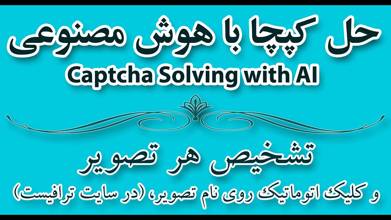 Captcha Solver using AI - حل مسئله کپچا به کمک هوش مصنوعی، (بر روی سایت ...