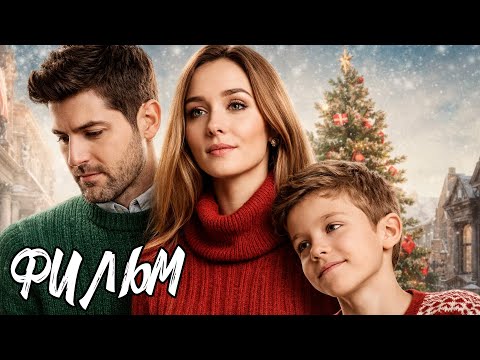 РОЖДЕСТВЕНСКАЯ МЕЛОДРАМА! ОН ЖИЛ ДЛЯ СЕБЯ, ПОКА В ЕГО ЖИЗНИ НЕ ПОЯВИЛСЯ ЧУЖОЙ РЕБЁНОК!