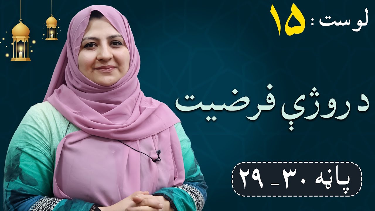 Class 6 - ISLAMIC SUBJECT | The obligation of fasting - د روژې فرضیت ...