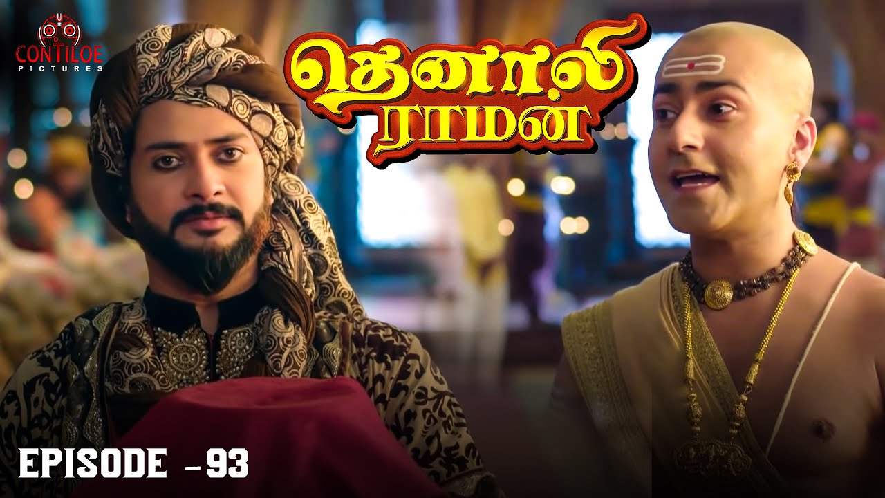 Tenali Raman Episode No 93 | தெனாலி ராமன் | Tenali Raman Tamil ...